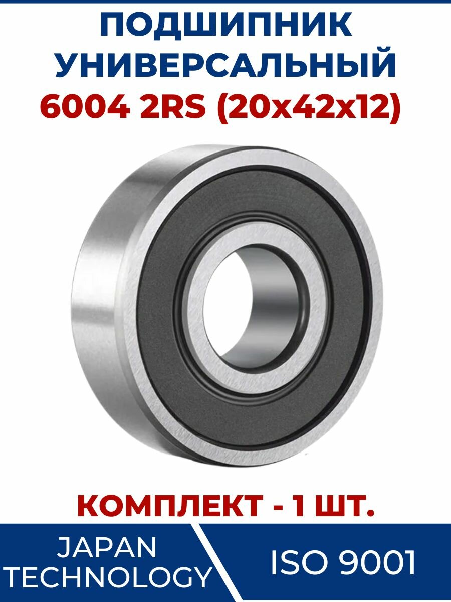 Подшипник универсальный 6004 2RS, закрытый 20х42х12 - 1 шт.