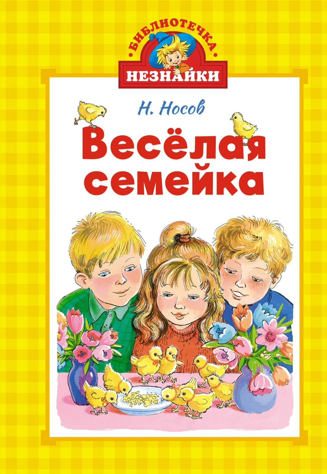 Библиотечка Незнайки (мини). Весёлая семейка. Носов Николай