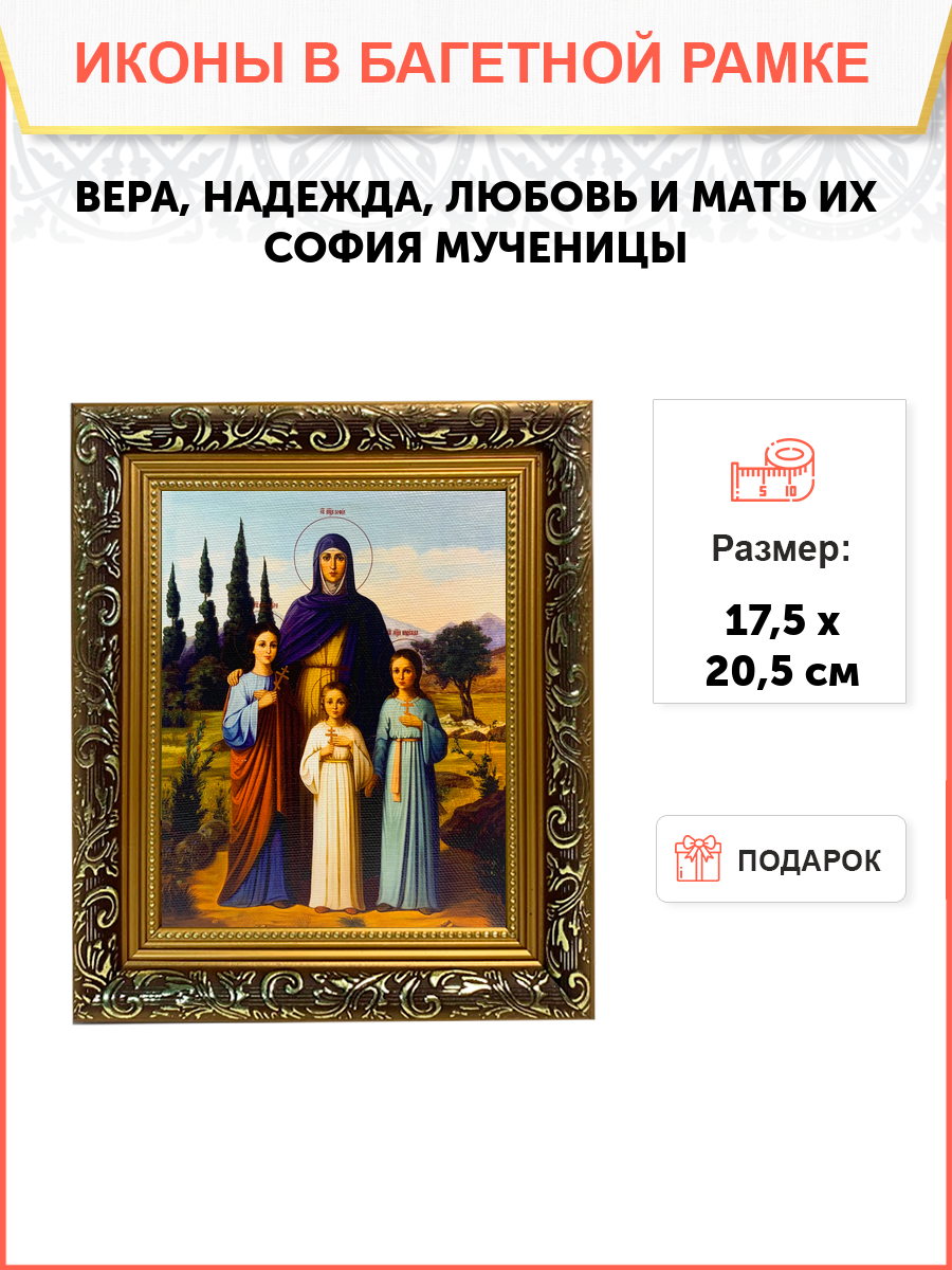 Икона Вера, Надежда, Любовь и мать их София мученицы, узкая рамка 17,5х20,5х2 см