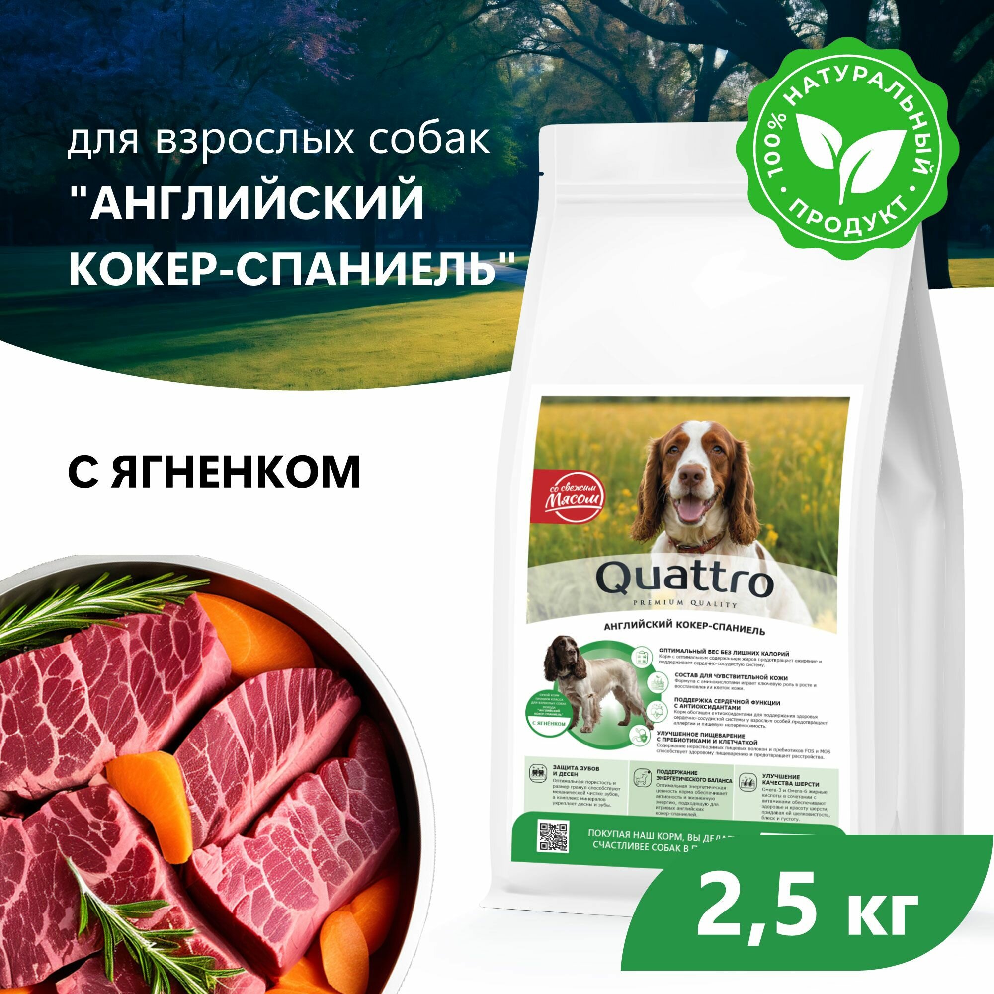 Quattro корм для взрослых собак породы Английский кокер-спаниель, с ягненком 2,5 кг