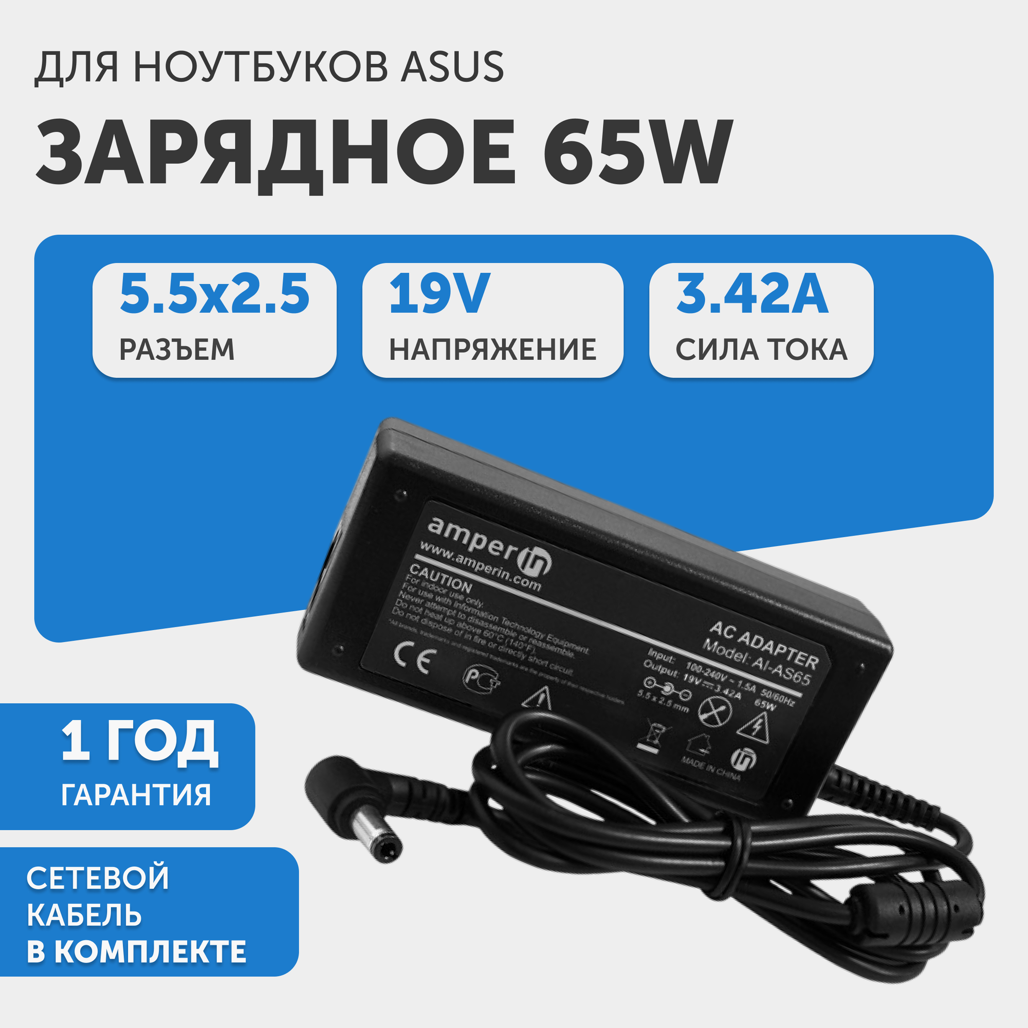 Зарядное устройство (блок питания/зарядка) Amperin AI-AS65 для ноутбука Asus G50, K40, 3.42А, 19В, 65Вт, 5.5x2.5мм, с сетевым кабелем в комплекте