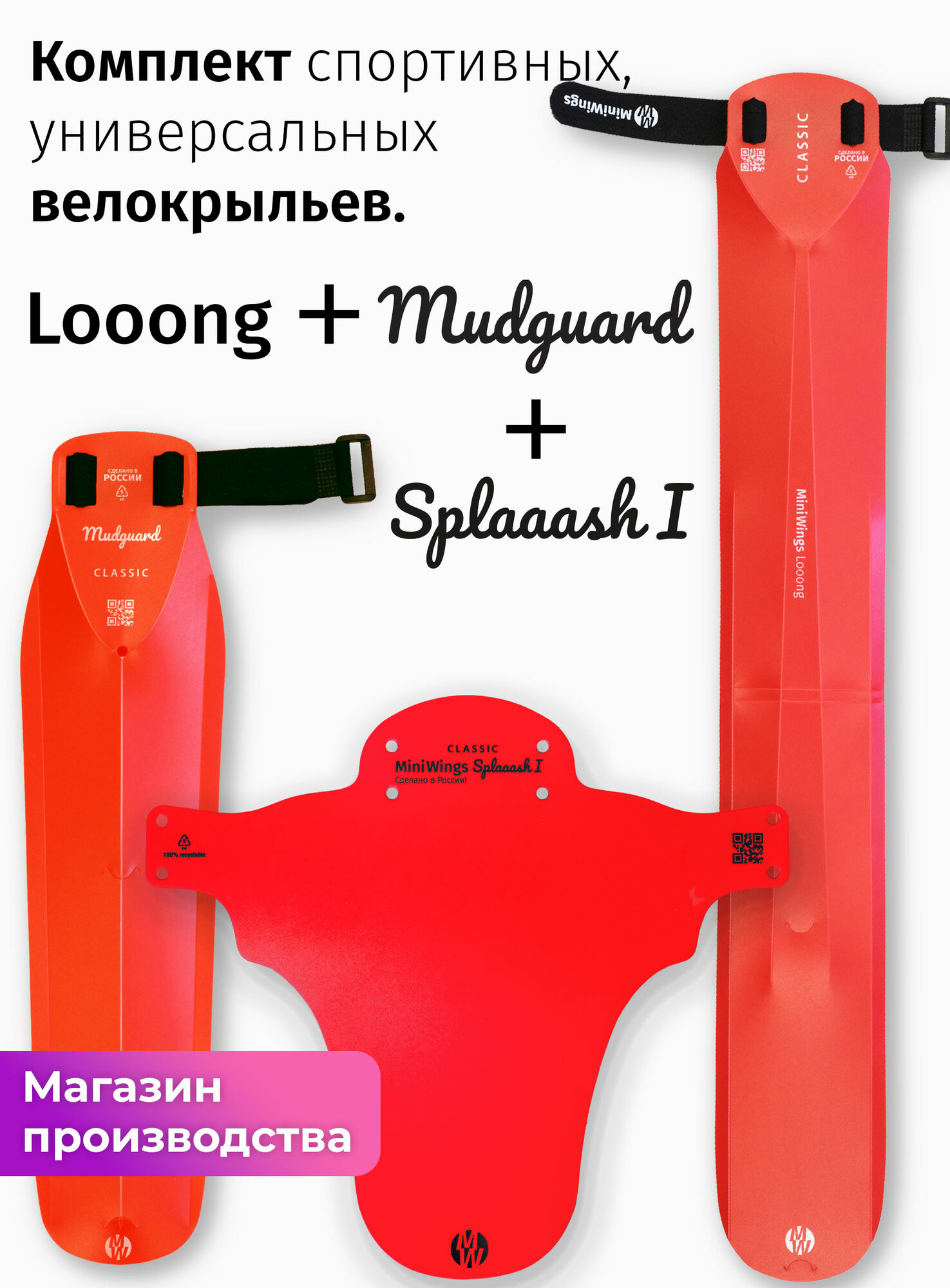 Комплект велосипедных крыльев Looong + Splaaash I + Mudguard Красный