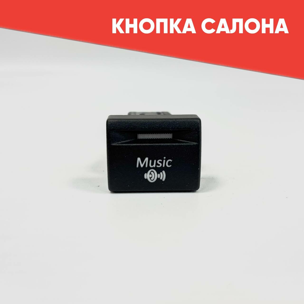 Кнопка салона Music для LADA Granta, Priora, Kalina II, Datsun on-DO, mi-DO (желтая подсветка)
