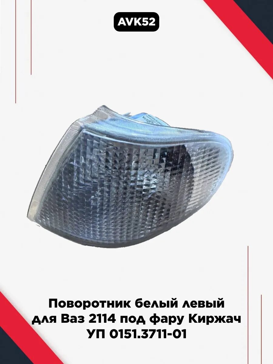 Поворотник белый левый для Ваз 2114 под фару Киржач