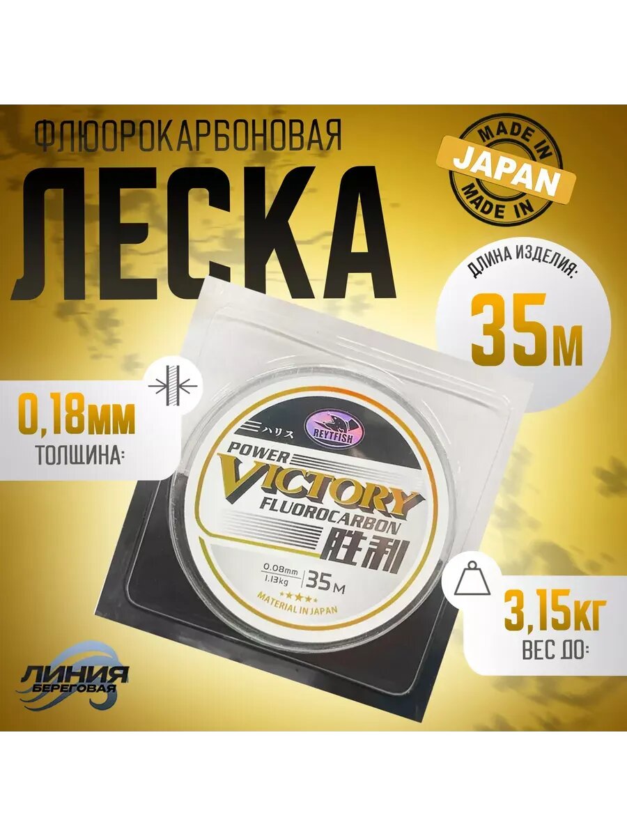 Флюорокарбоновая леска Power Victory 0,18мм 3,15кг/35м