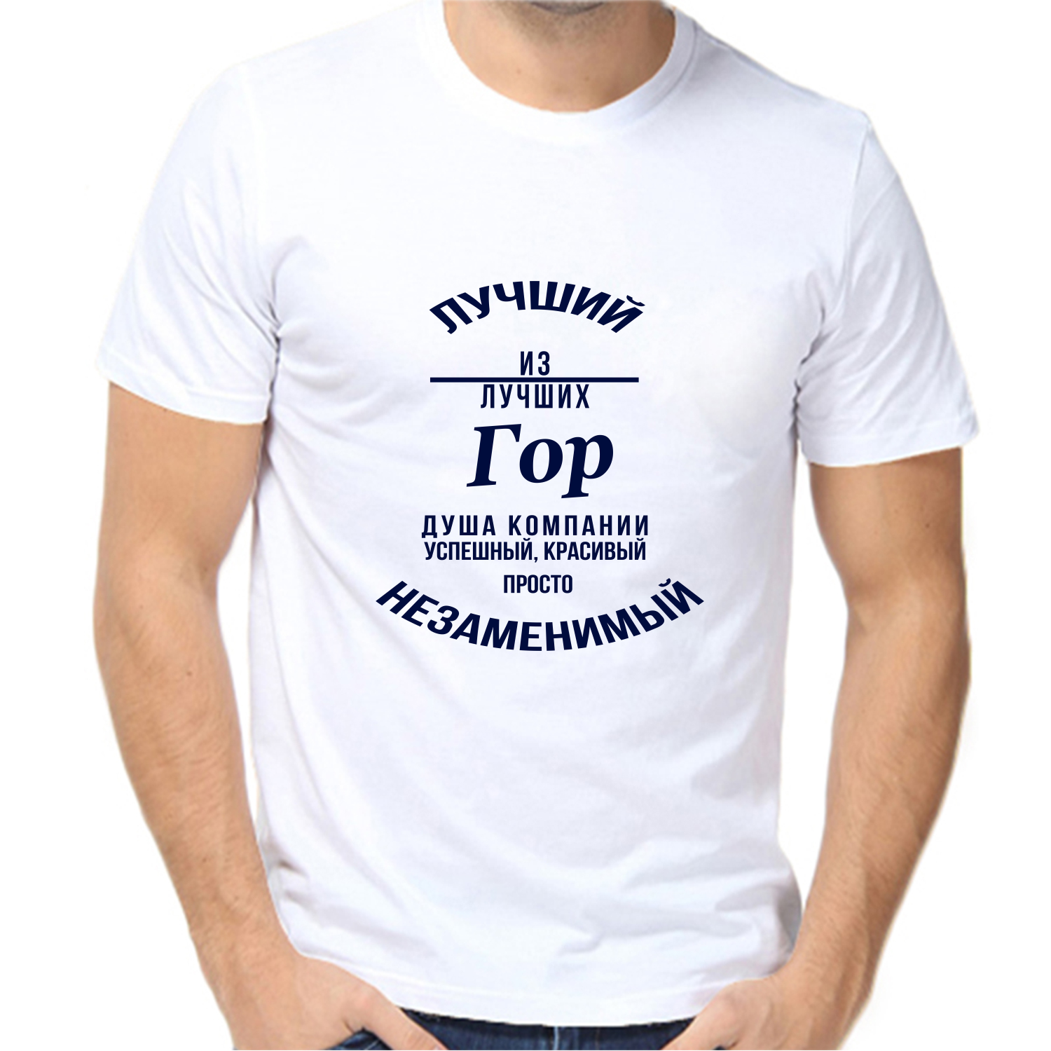 Футболка лучший из лучших гор