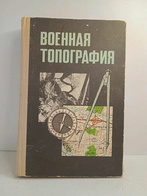 Военная топография