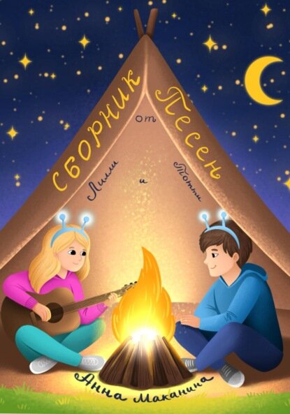 Сборник песен от Лилли и Тотти [Цифровая книга]