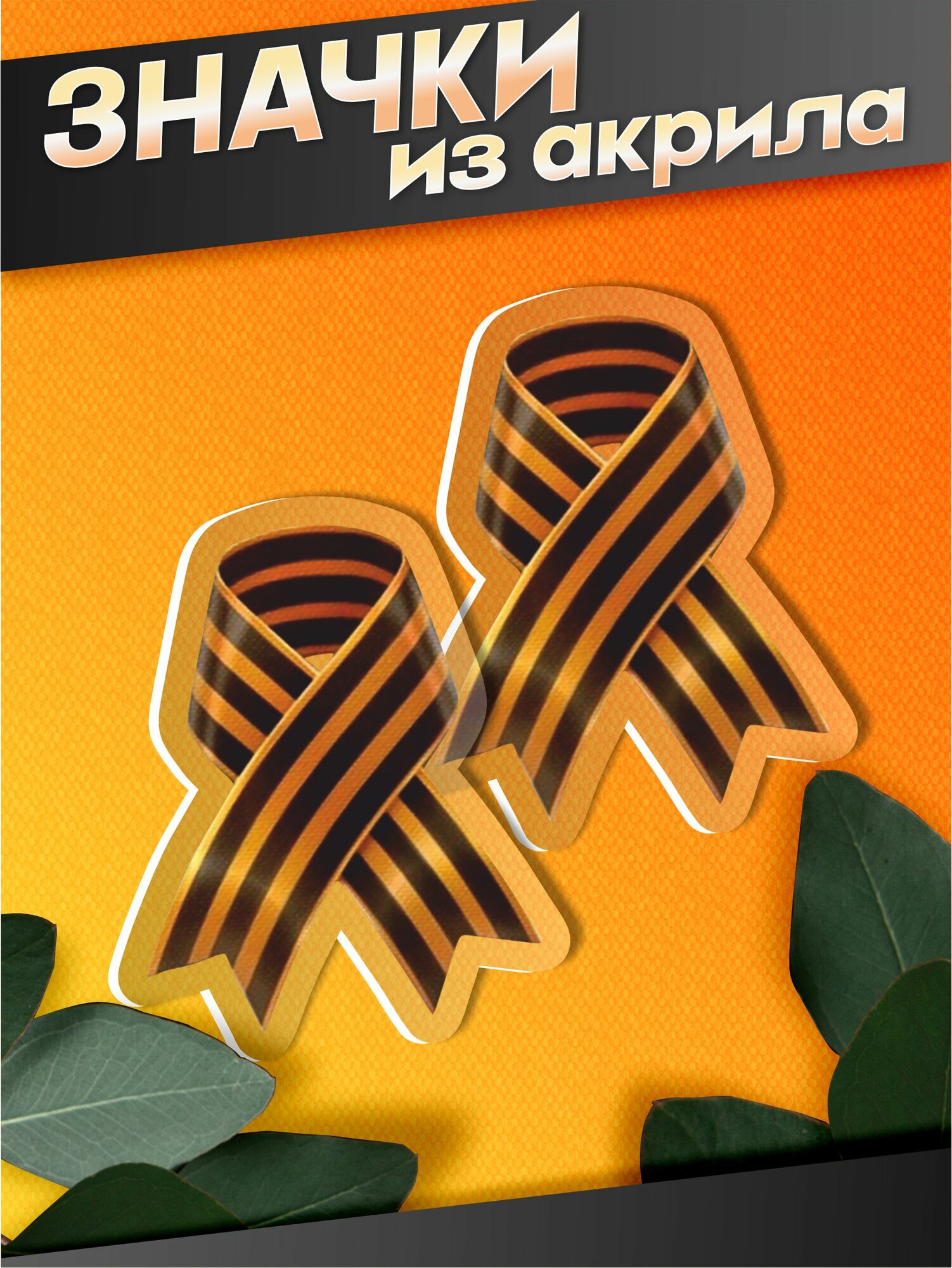 Значки на рюкзак 80 лет победы 9 мая георгиевская лента