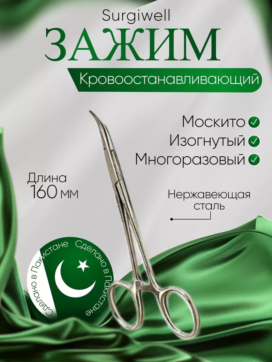 Зажим кровоостанавливающий "Москито", изогнутый по ребру, 160 мм. Surgiwell