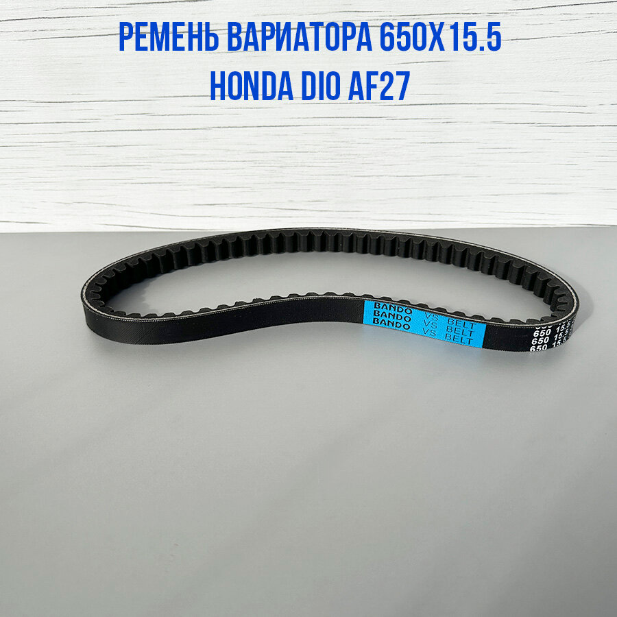 Ремень вариатора на скутер 650х15.5 (Honda Dio AF27 650 15,5).
