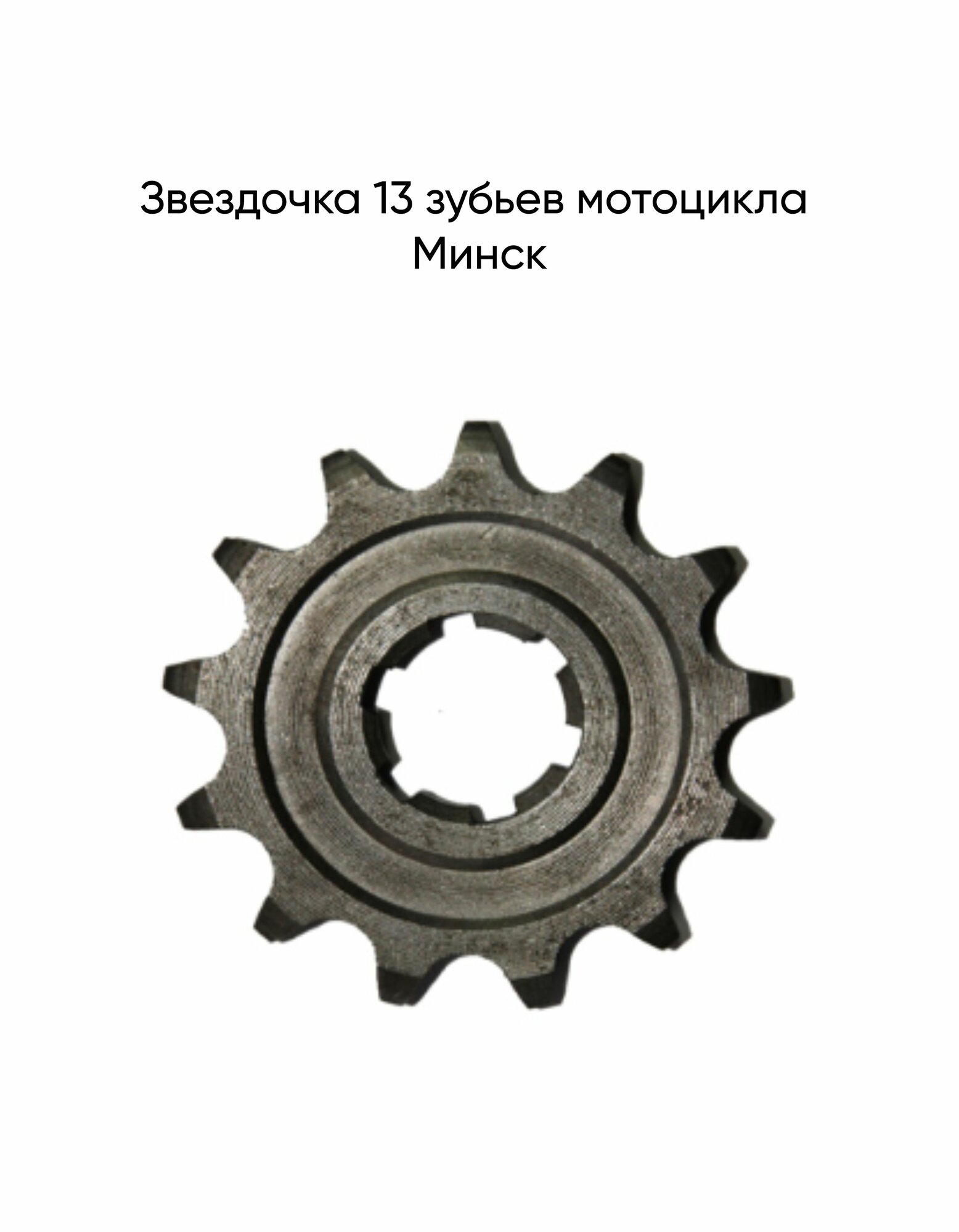 Звездочка 13 зубьев мотоцикла Минск