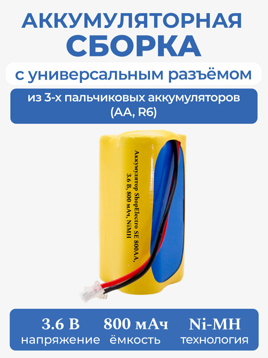 Аккумулятор ShopElectro SE 800АА, 3.6 В, 800 мАч/ 3.6 V, 800 mAh, NiMH, с универсальным разъёмом (2)