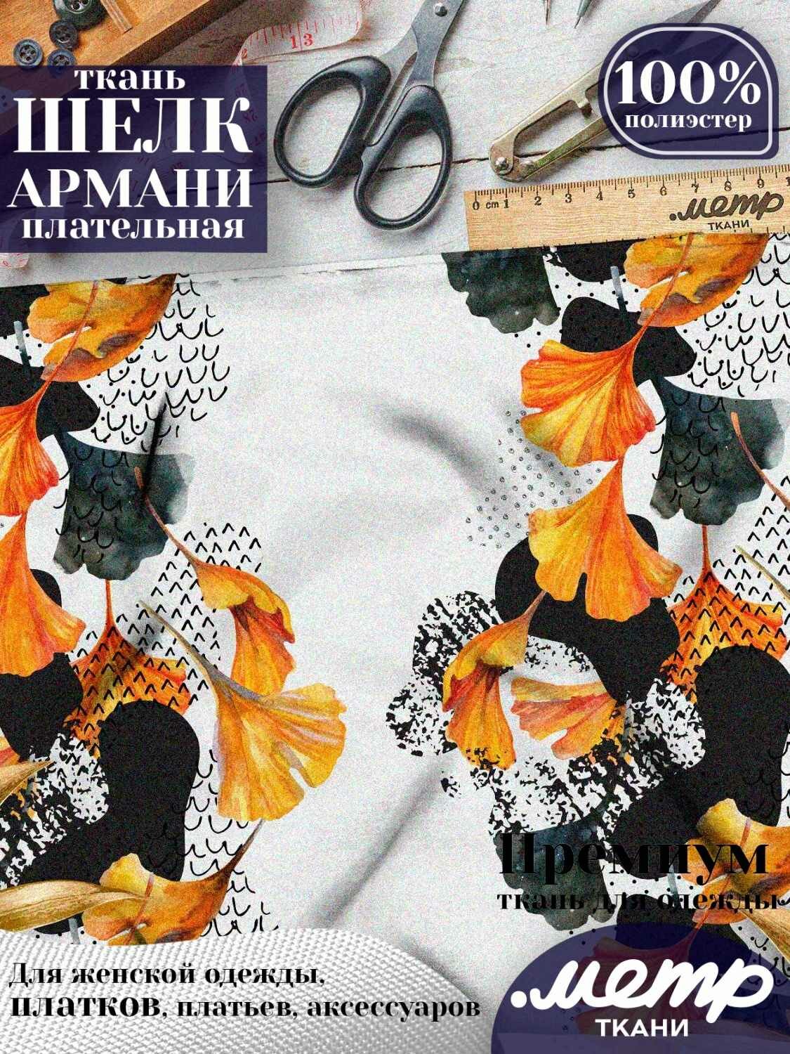 Шелк Армани, искусственный атлас шелк Armani, мягкий для костюмов, пижам, платьев, юбок. 147*100 см, 90 г/м , отрез