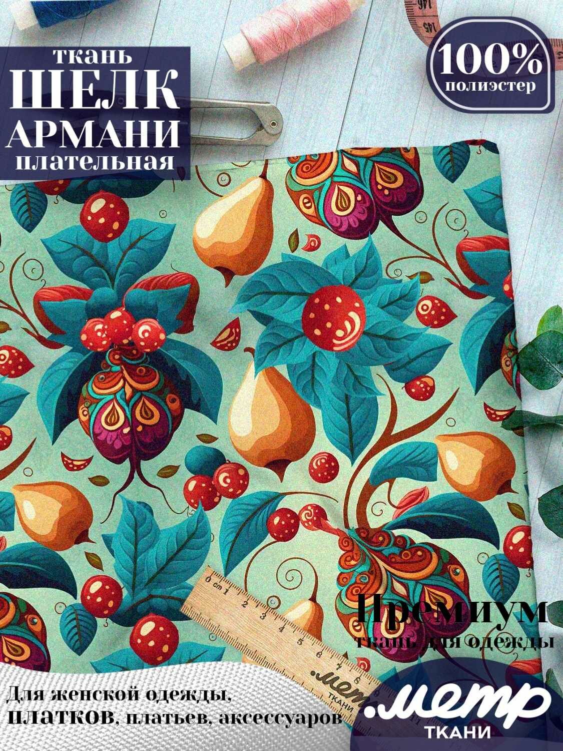 Шелк Армани, искусственный атлас шелк Armani, мягкий для костюмов, платьев, юбок. 147*100 см, 90 г/м