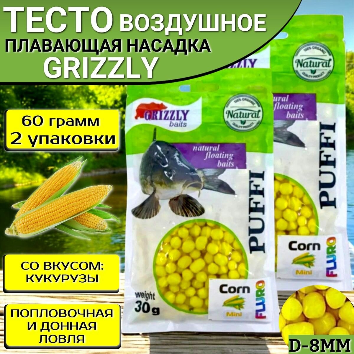 Воздушное тесто для рыбалки светящееся Puffi "Кукуруза" - 8мм / 60г / 2 упаковки