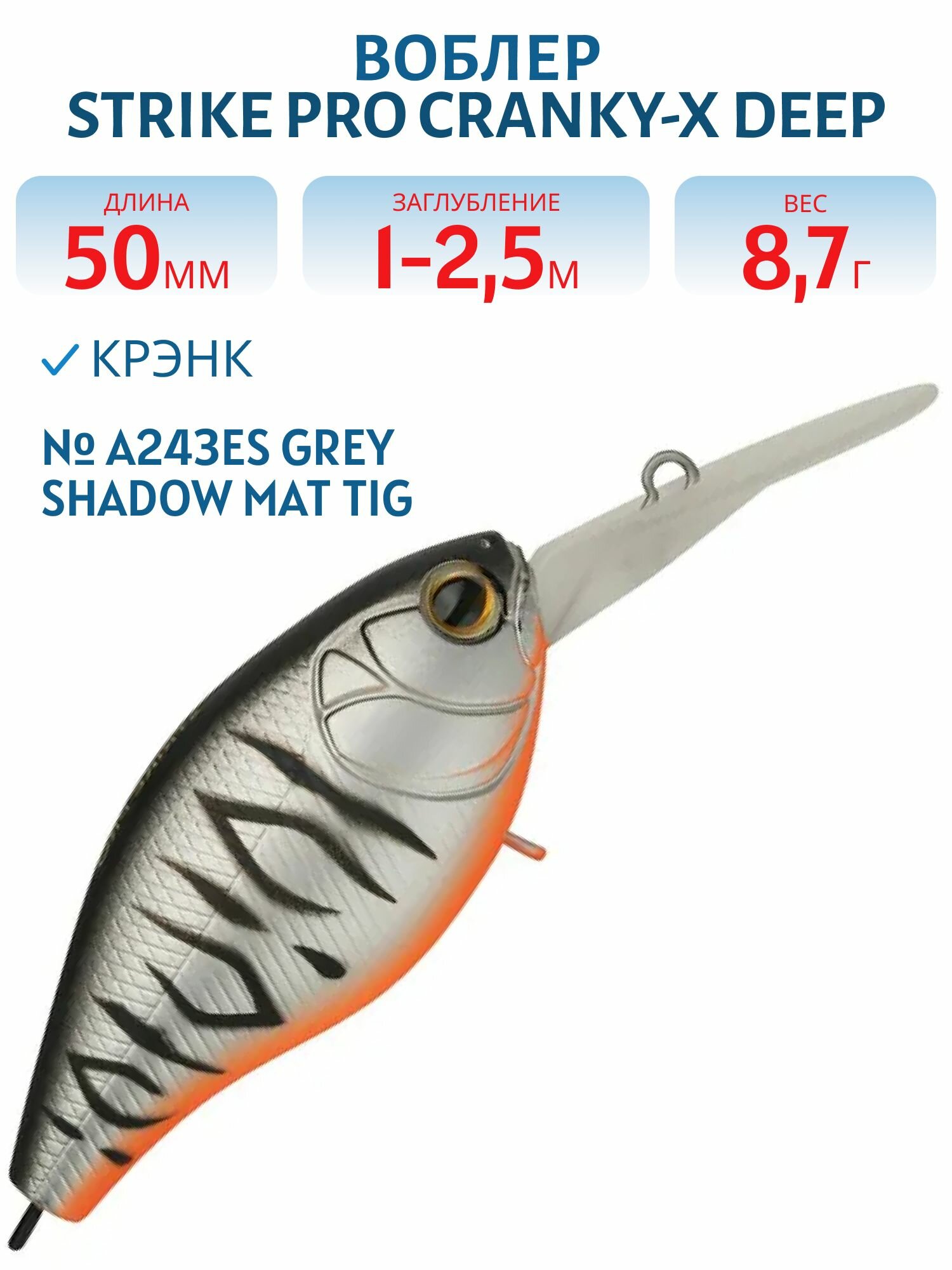 Воблер Крэнк Strike Pro Cranky-X Deep 50 50 мм 8.7 гр Заглубление 1,0 м-2,5 м Плавающий, цвет A243ES Grey Shadow Mat Tig