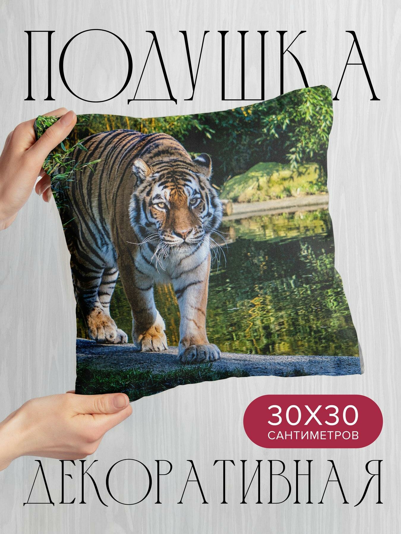 Подушка декоративная, 30x30см / Животные / тигр / большая кошка