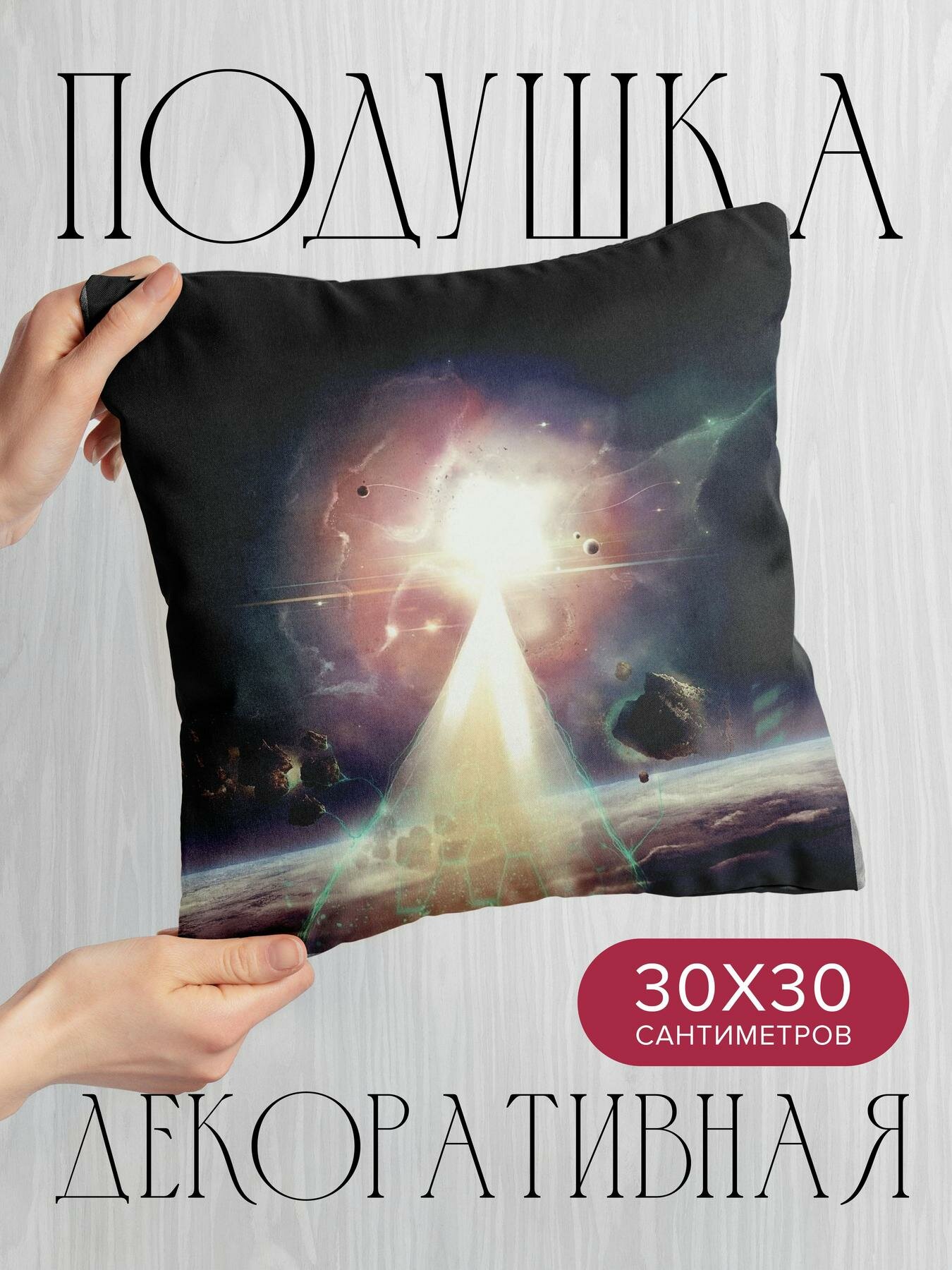 Подушка декоративная, 30x30см / Космос / метеориты / энергия