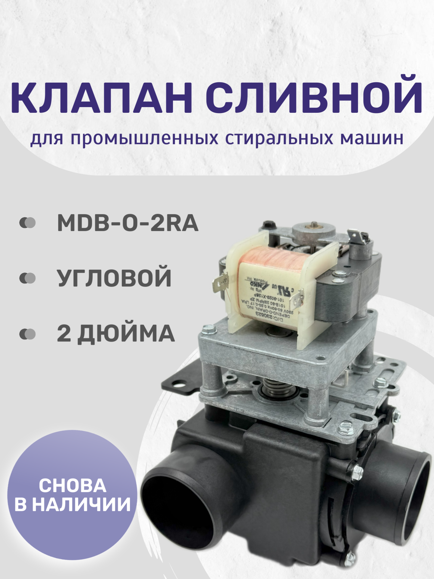 Клапан сливной MDB-O-2RA (заменяет MDP-O-2RA) Depend-O-Drain, угловой, 2 дюйма, АС230V, 50/60Hz, 24Amp