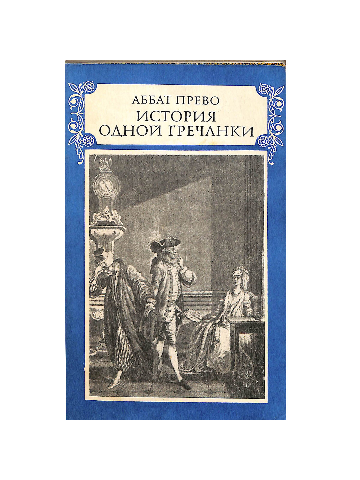История одной гречанки