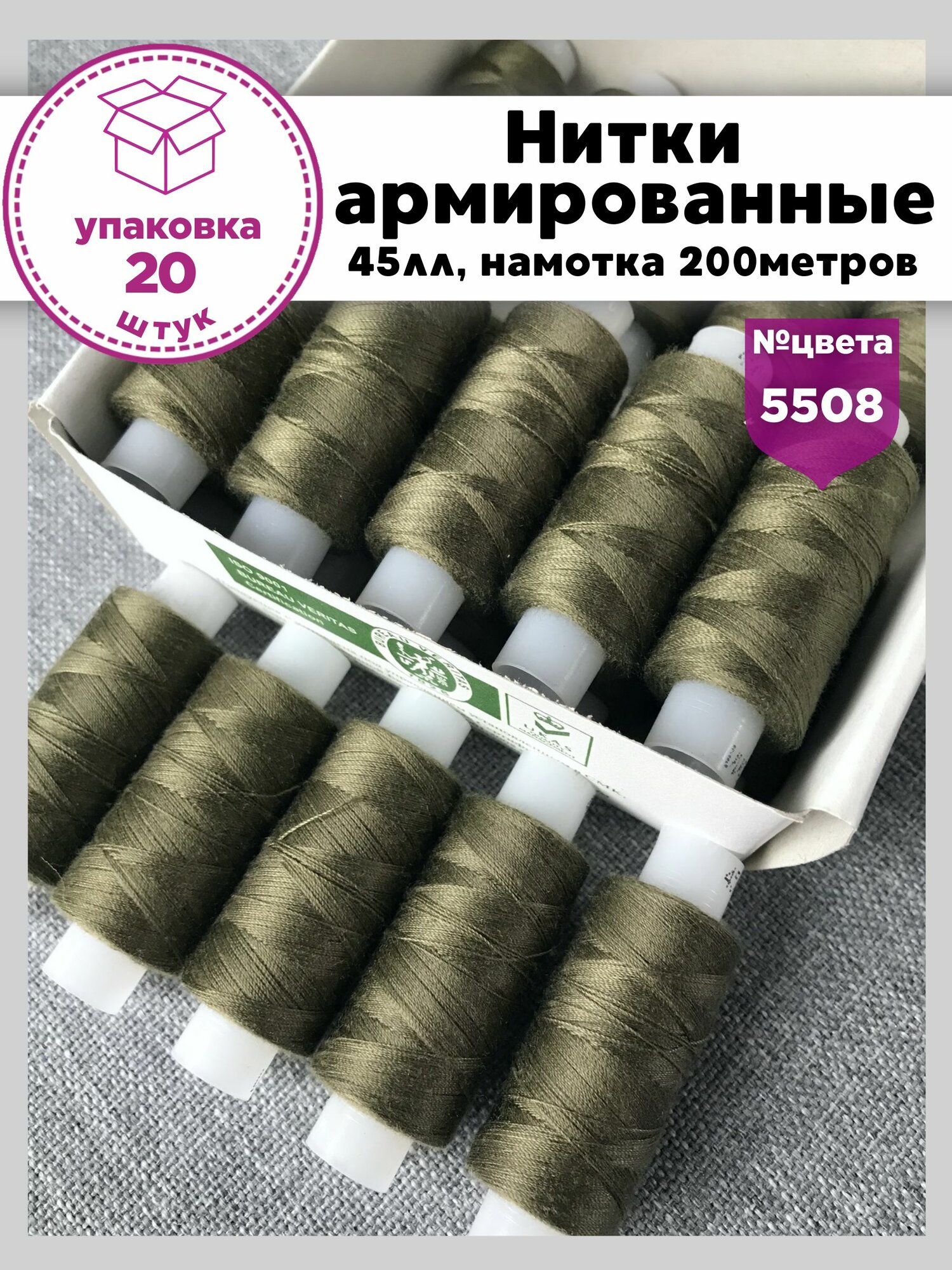 Нитки армиованные высокой плотности 45ЛЛ, намотка 200 метров, упаковка 20 шт, цв. темный хаки