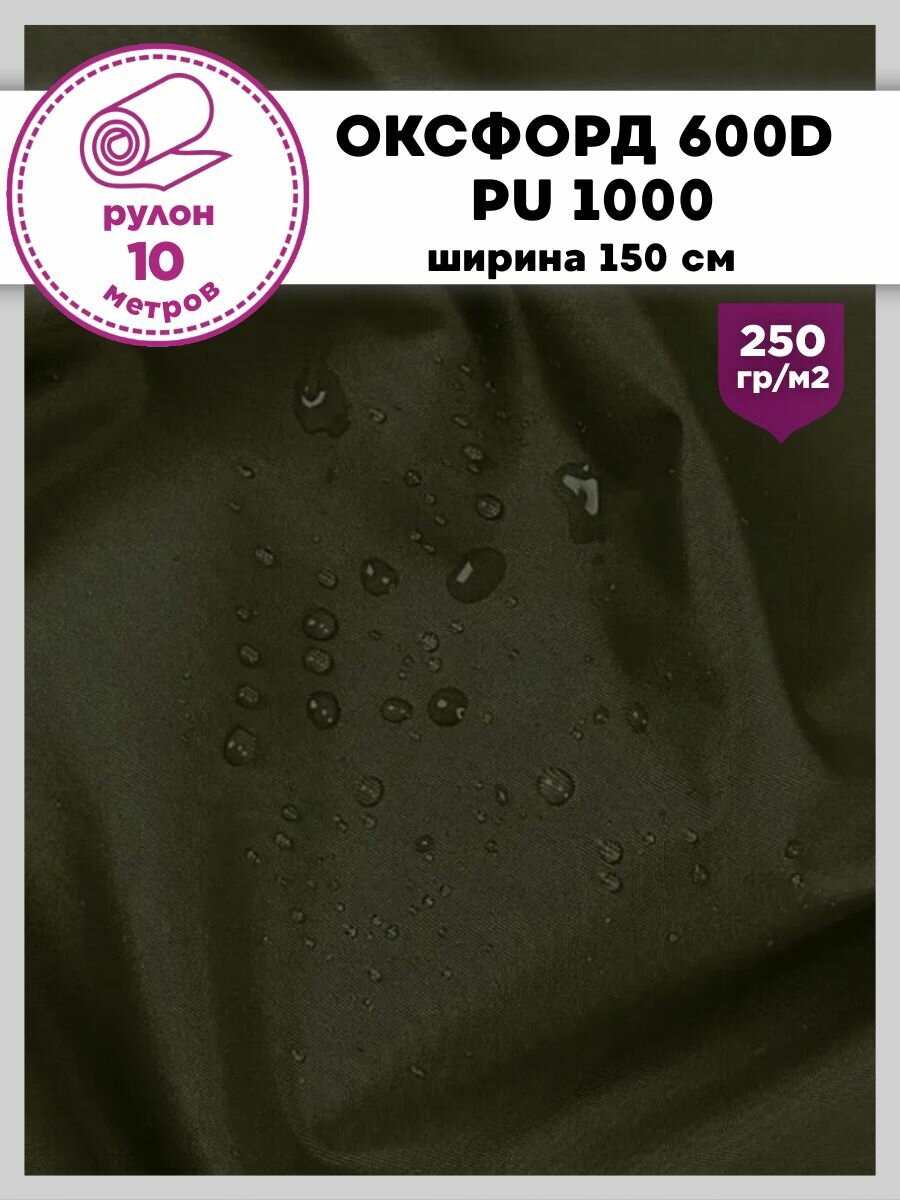 Ткань Оксфорд Oxford 600D PU 1000, пропитка водоотталкивающая, цв. т. оливковый, ш-150 см, рулон 10 метров