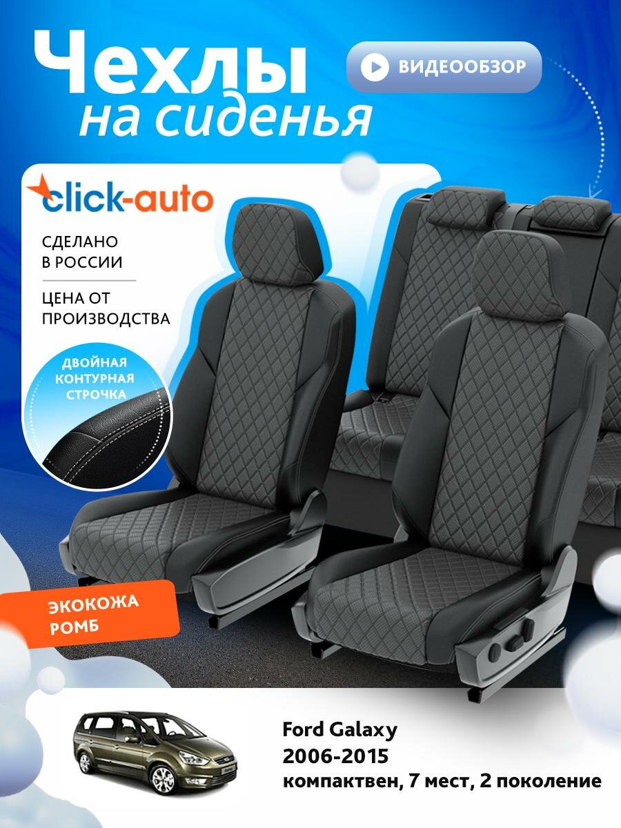 Чехлы на Форд Галакси 2