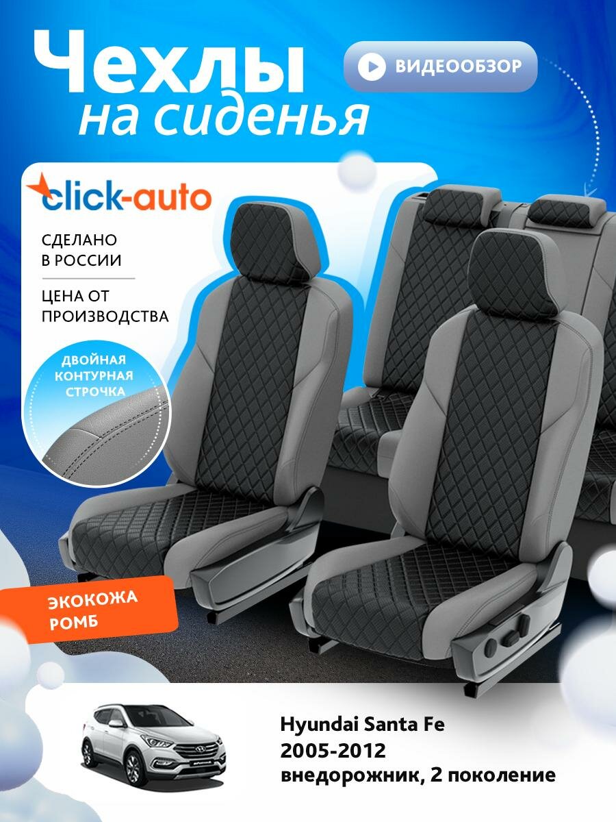Чехлы на Хендай Сантафе 2