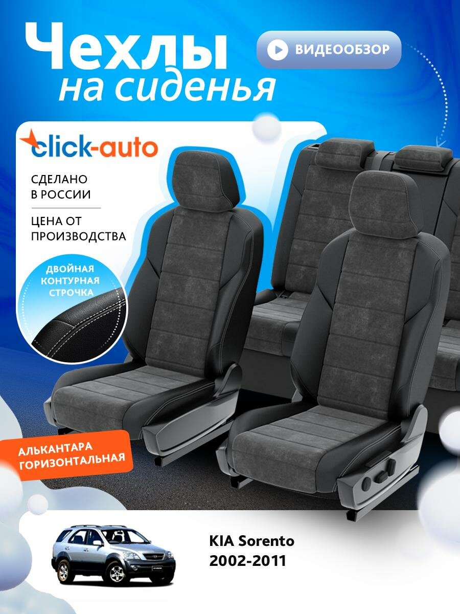 Чехлы на Киа Соренто