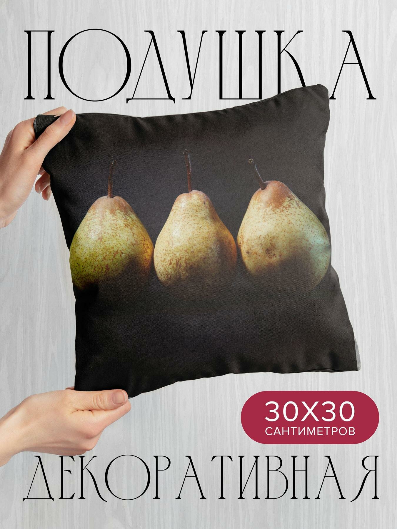 Подушка декоративная, 30x30см / Еда / груши / фрукты