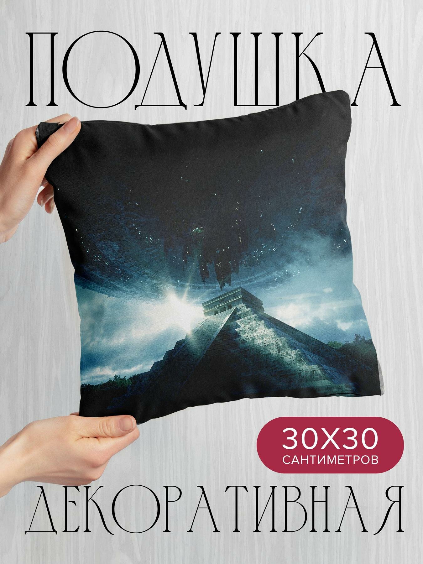 Подушка декоративная, 30x30см / Фэнтези / пирамида / нло