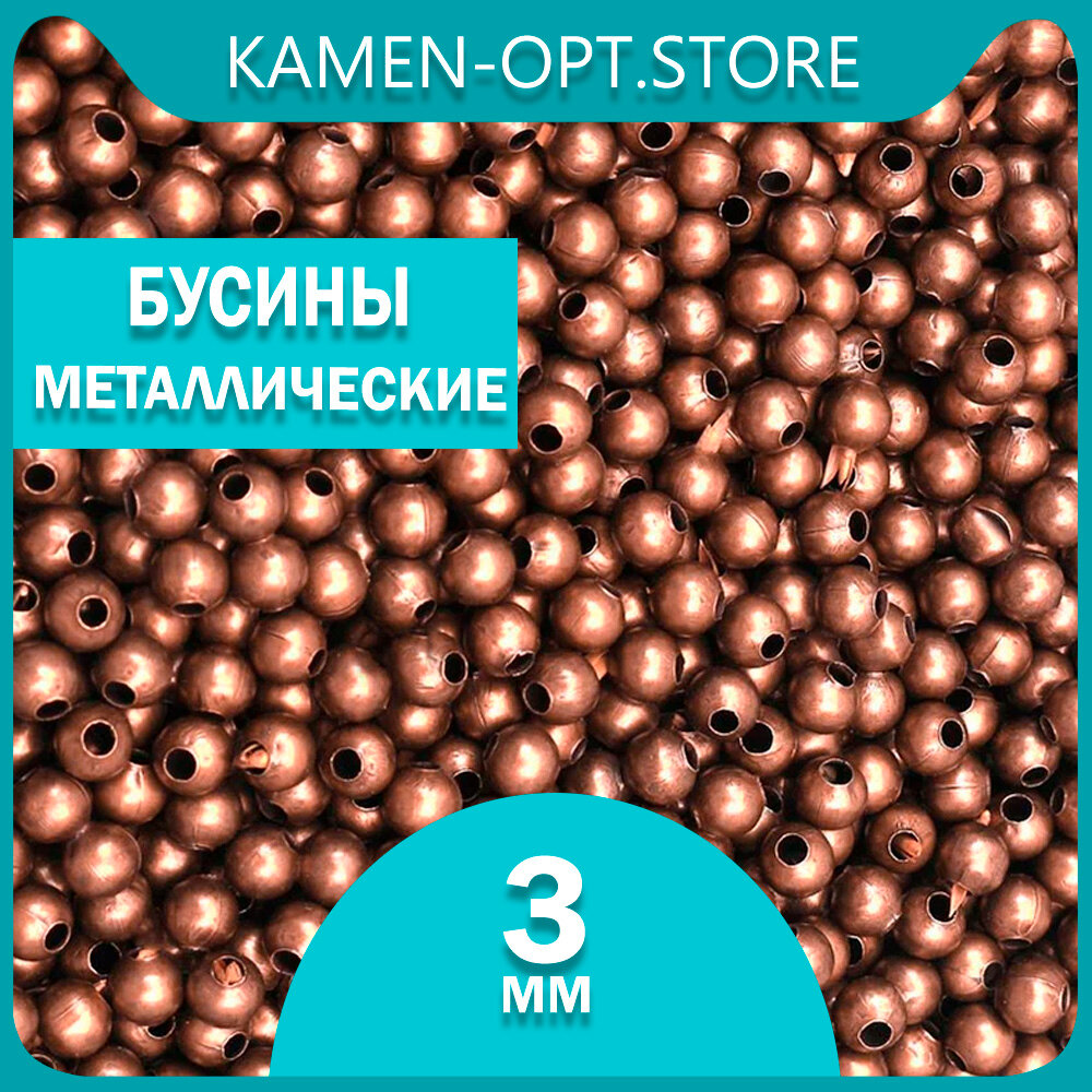 KamenOpt / Бусины-разделители Металлические 3 мм, цвет: Медь, 25 г (500 шт)