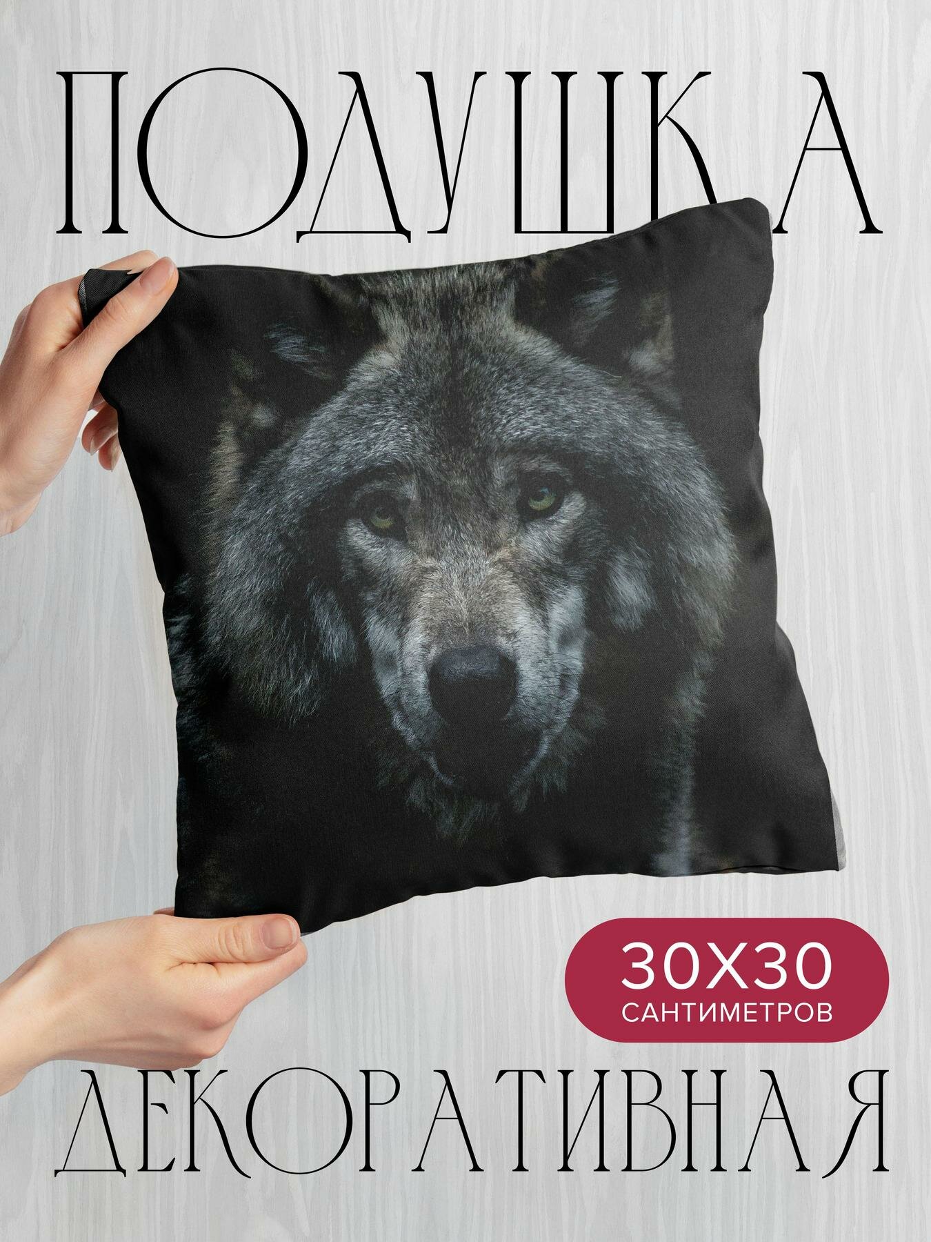 Подушка декоративная, 30x30см / Животные / волк / хищник