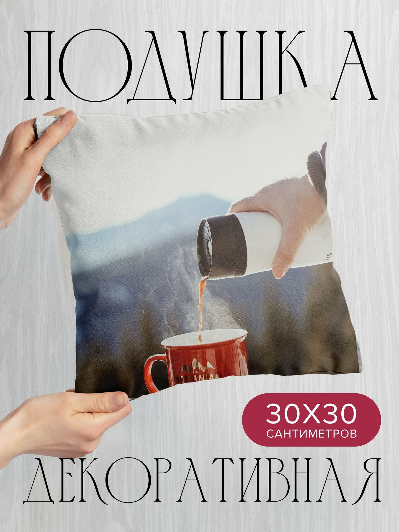 Подушка декоративная, 30x30см / Разное / кружка / термос