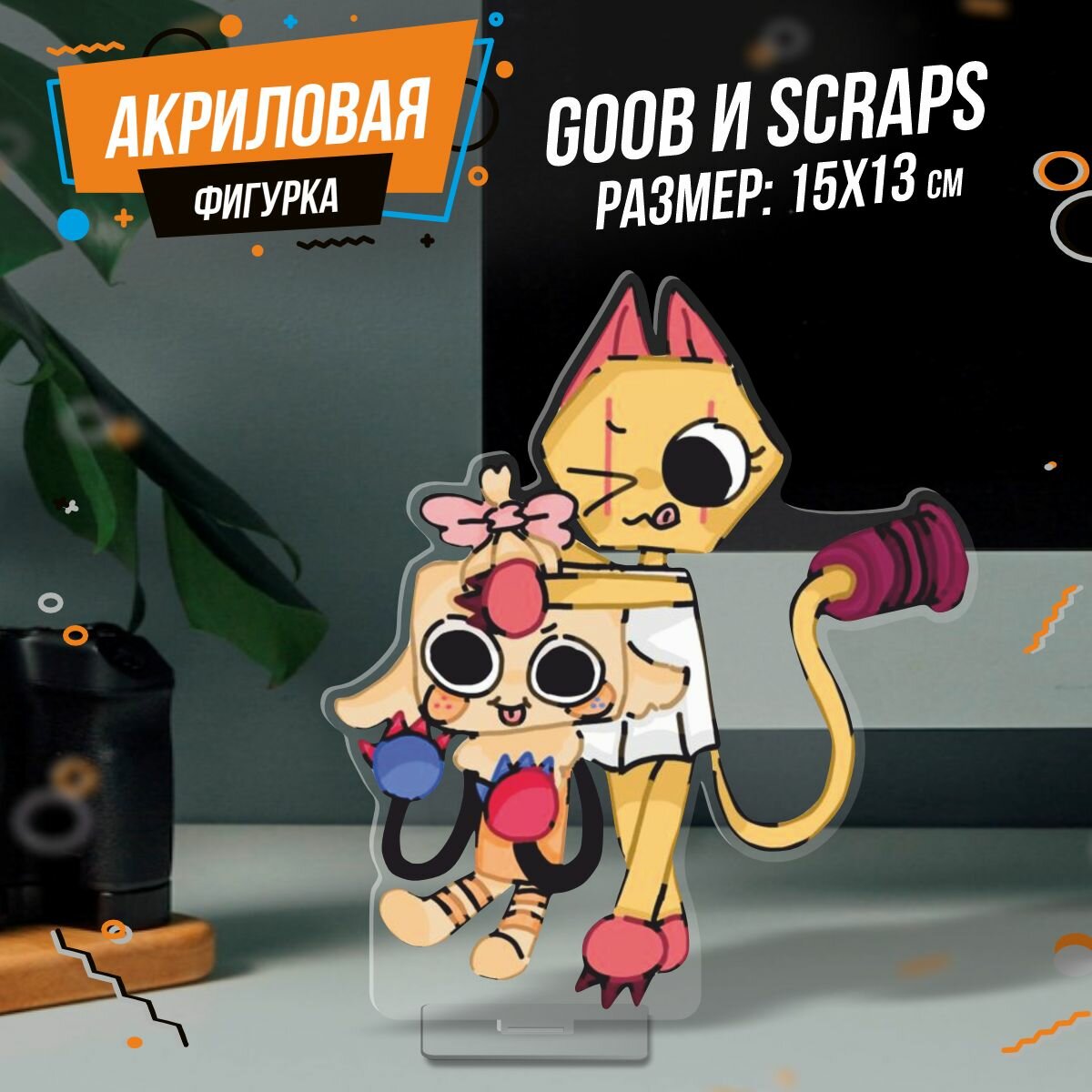 Фигурка акриловая Мир Денди Лоскутки и Губ