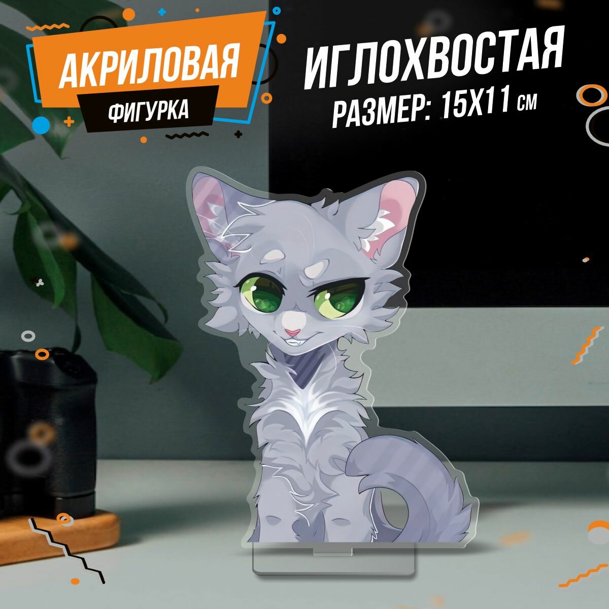 Фигурка акриловая Коты воители Иглохвост