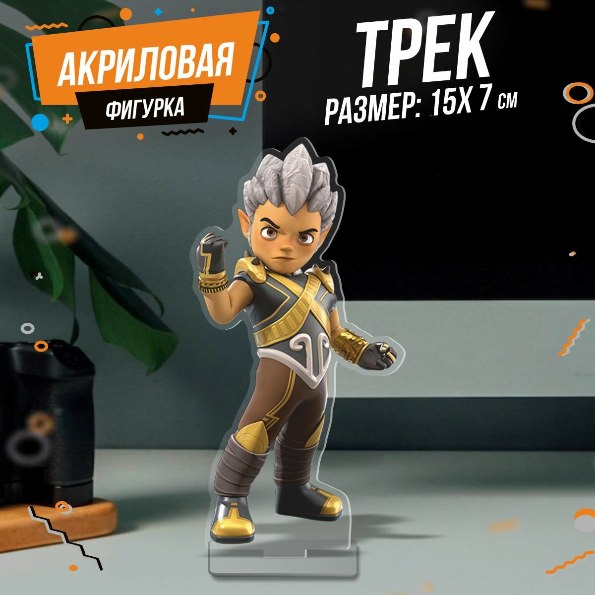 Фигурка акриловая Трек Хранитель Скалы Gormiti