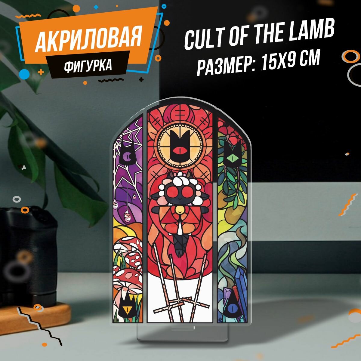 Фигурка акриловая Cult of the Lamb игра Культ ягненка