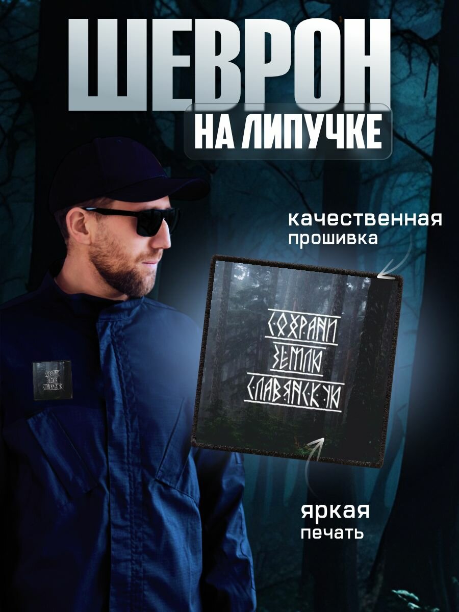 Шеврон на липучке, нашивка Сохрани землю славянскую - руны