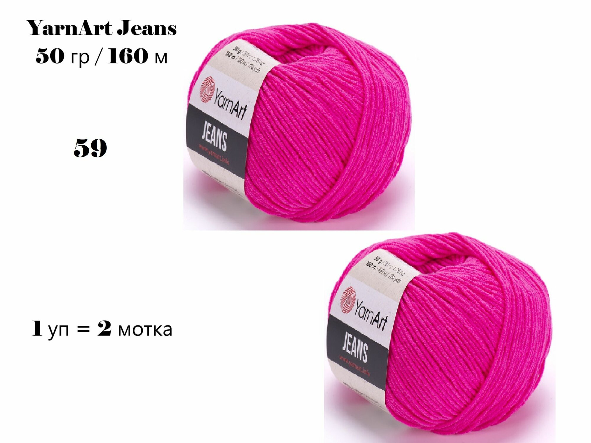 Пряжа YarnArt Jeans / ЯрнАрт Джинс 50 гр/160м (полухлопок), цвет ярко-розовый 59, 1 уп 2 мотка