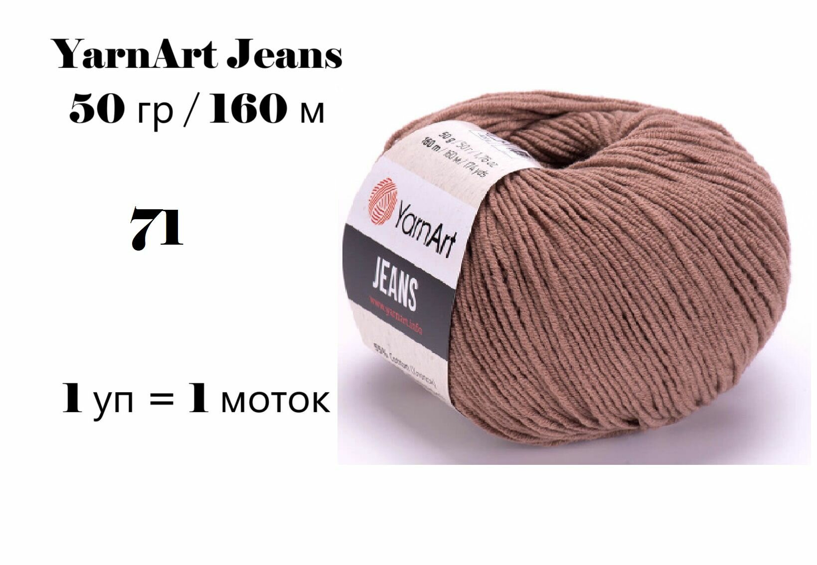 Пряжа YarnArt Jeans / ЯрнАрт Джинс 50 гр/160м (полухлопок), цвет молочный шоколад 71, 1 уп 1 моток