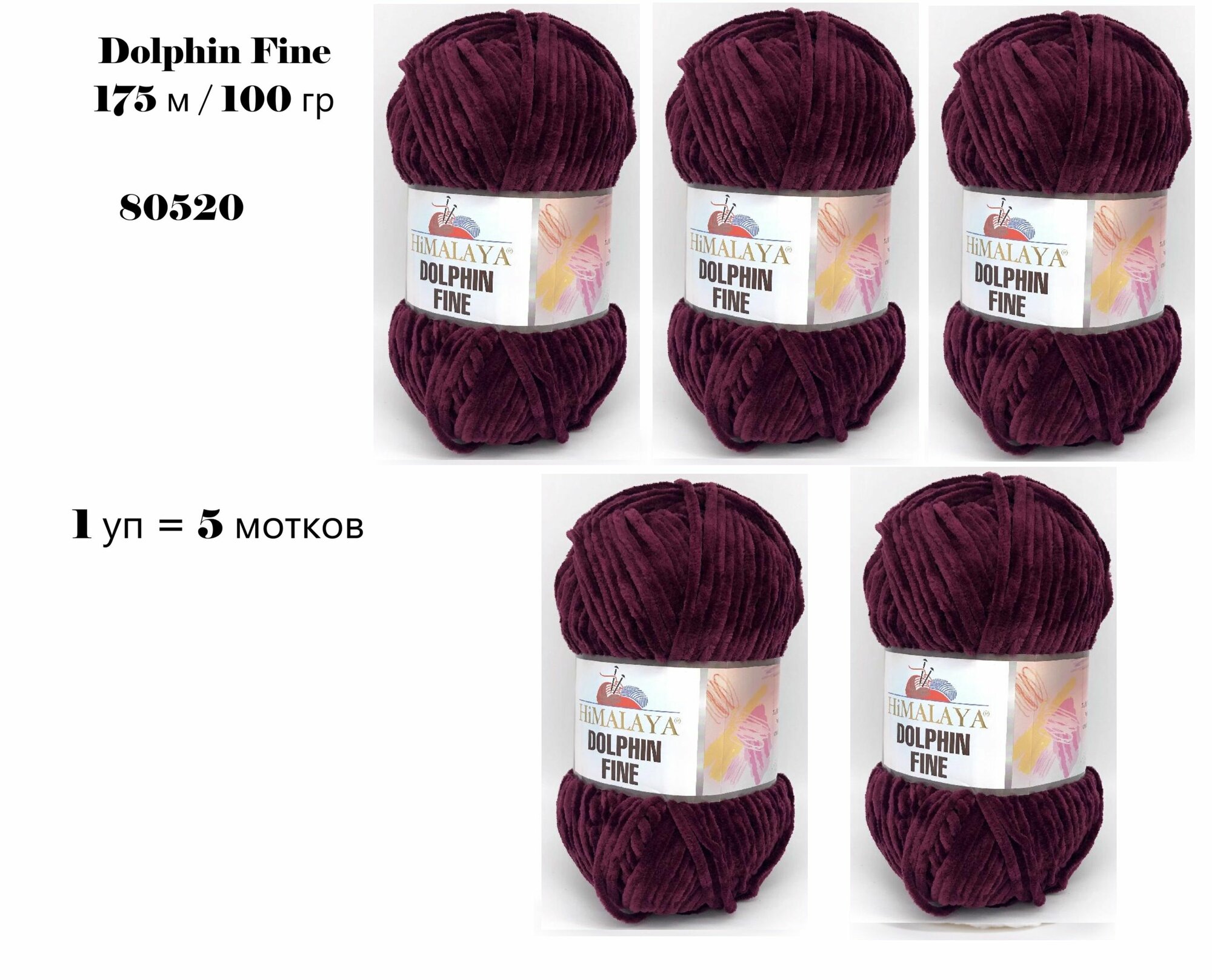 Пряжа HIMALAYA DOLPHIN FINE / Гималая Долфин Файн, 175 м / 100 гр, цвет винный 80520, 1 уп 5 мотков