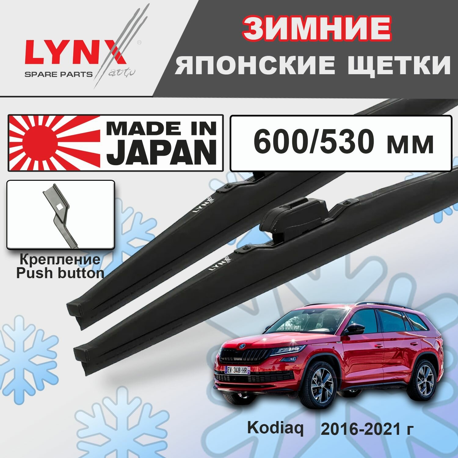 Щетки стеклоочистителя / Дворники зимние Skoda Kodiaq / Шкода Кодиак NS7, NV 2016 2017 2018 2019 2020 2021 Push Button 16mm 600-530