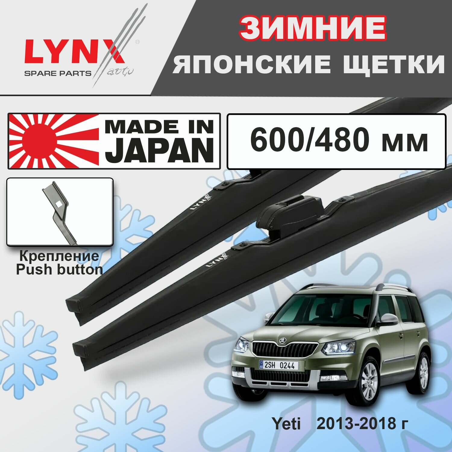Дворники Skoda Yeti 5L / Шкода Йети рест. 2013 2014 2015 2016 2017 2018 Щетки стеклоочистителя зимние LYNXauto 600мм-480мм к-т 2шт.