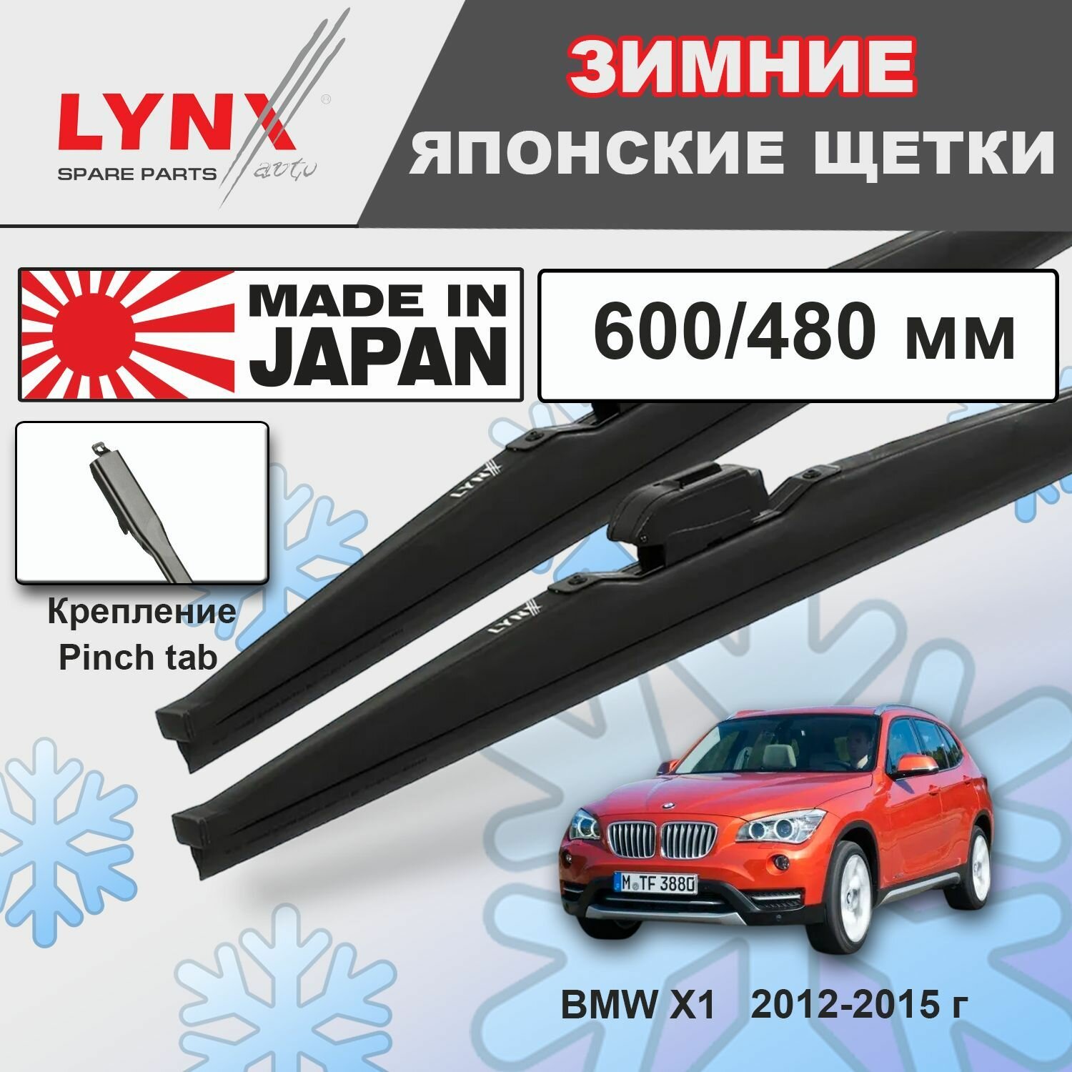 Щетки стеклоочистителя LYNXauto, для BMW X1, зимние, графитное покрытие, 2 шт
