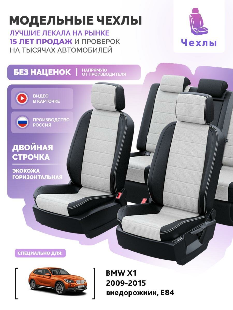 Чехлы на БМВ Х1 Е84