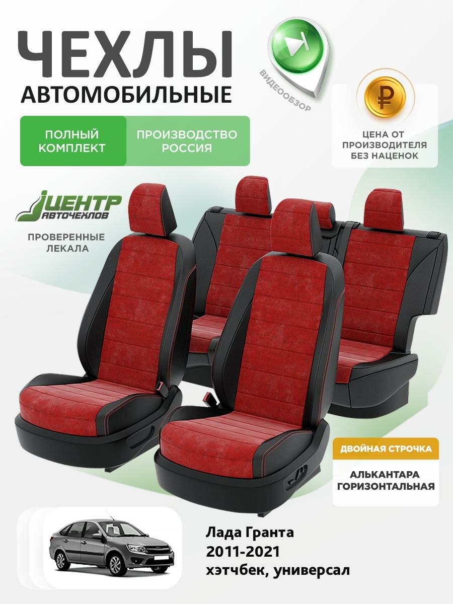 Чехлы на Лада Гранта