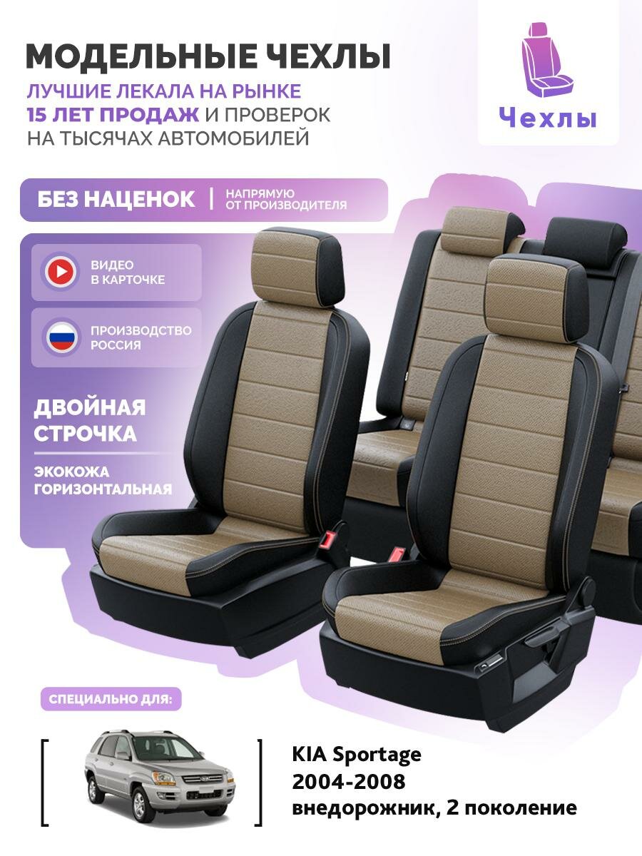 Чехлы на Киа Спортейдж 2