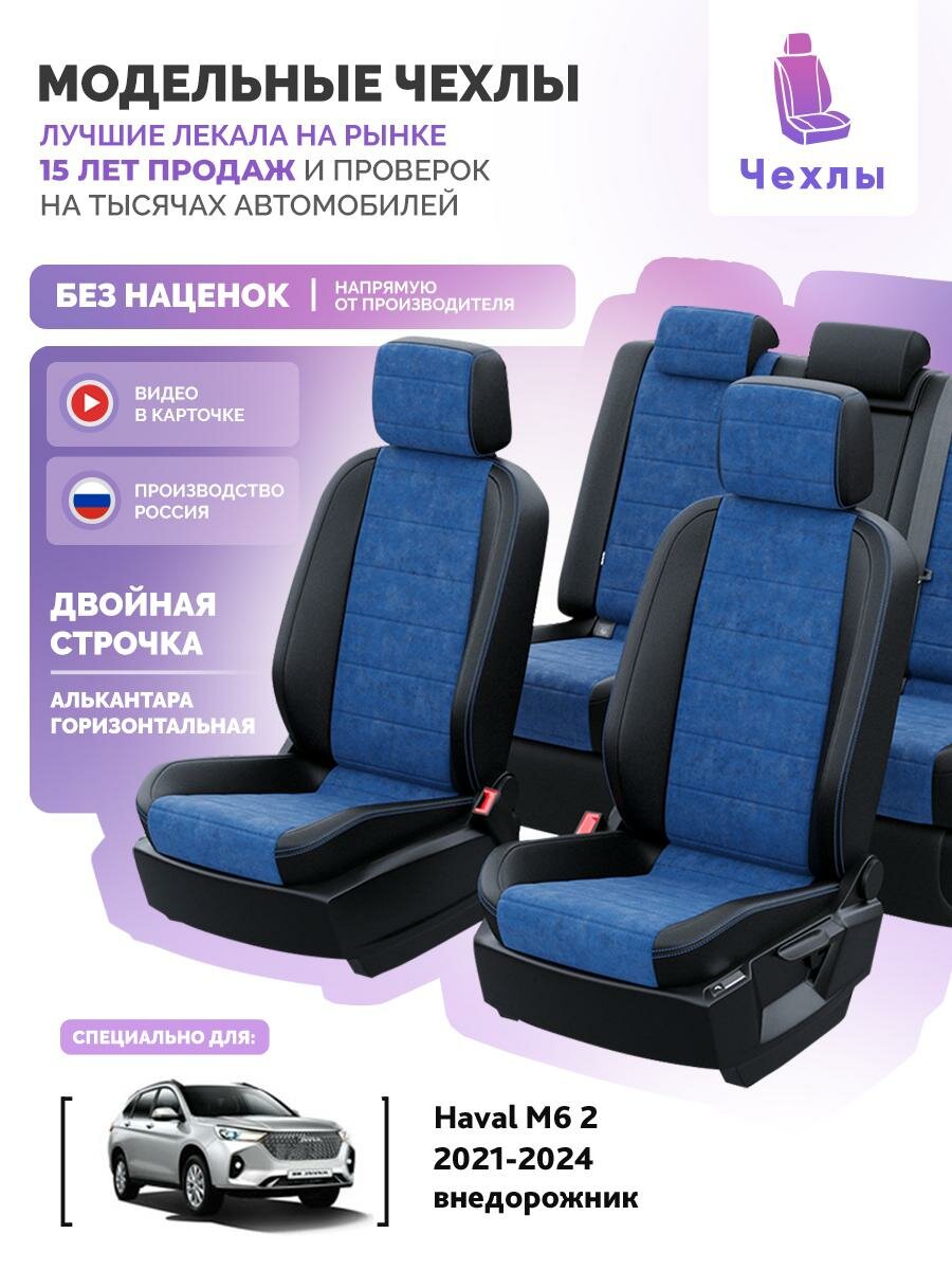 Чехлы на Хавал М6 2